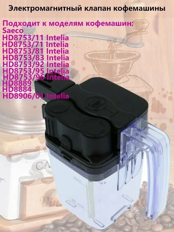 Кофеварка Капучинатор в сборе Saeco 11030841 для серии HD8753, черный матовый, прозрачный