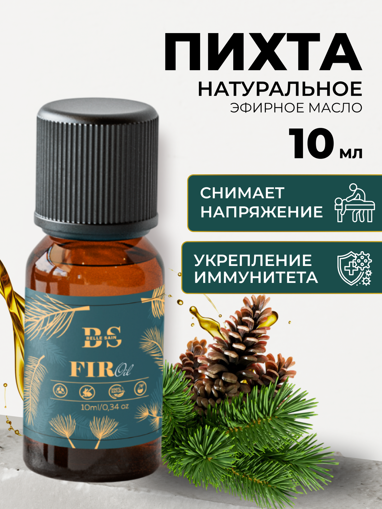 Эфирное масло пихты, аромамасло для бани и сауны, натуральная косметика для волос лица, афродизиак, 10 мл