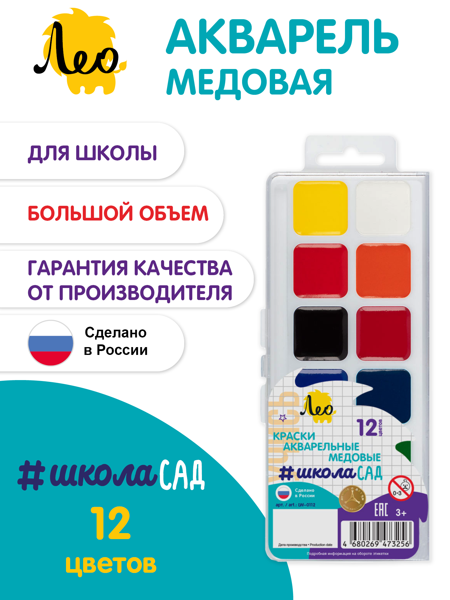 Краски акварельные ЛЕО "ШколаСад" медовые в наборе, 12 цветов, акварель медовая для рисования и детского творчества, в пластиковом футляре, классические цвета LW-0112