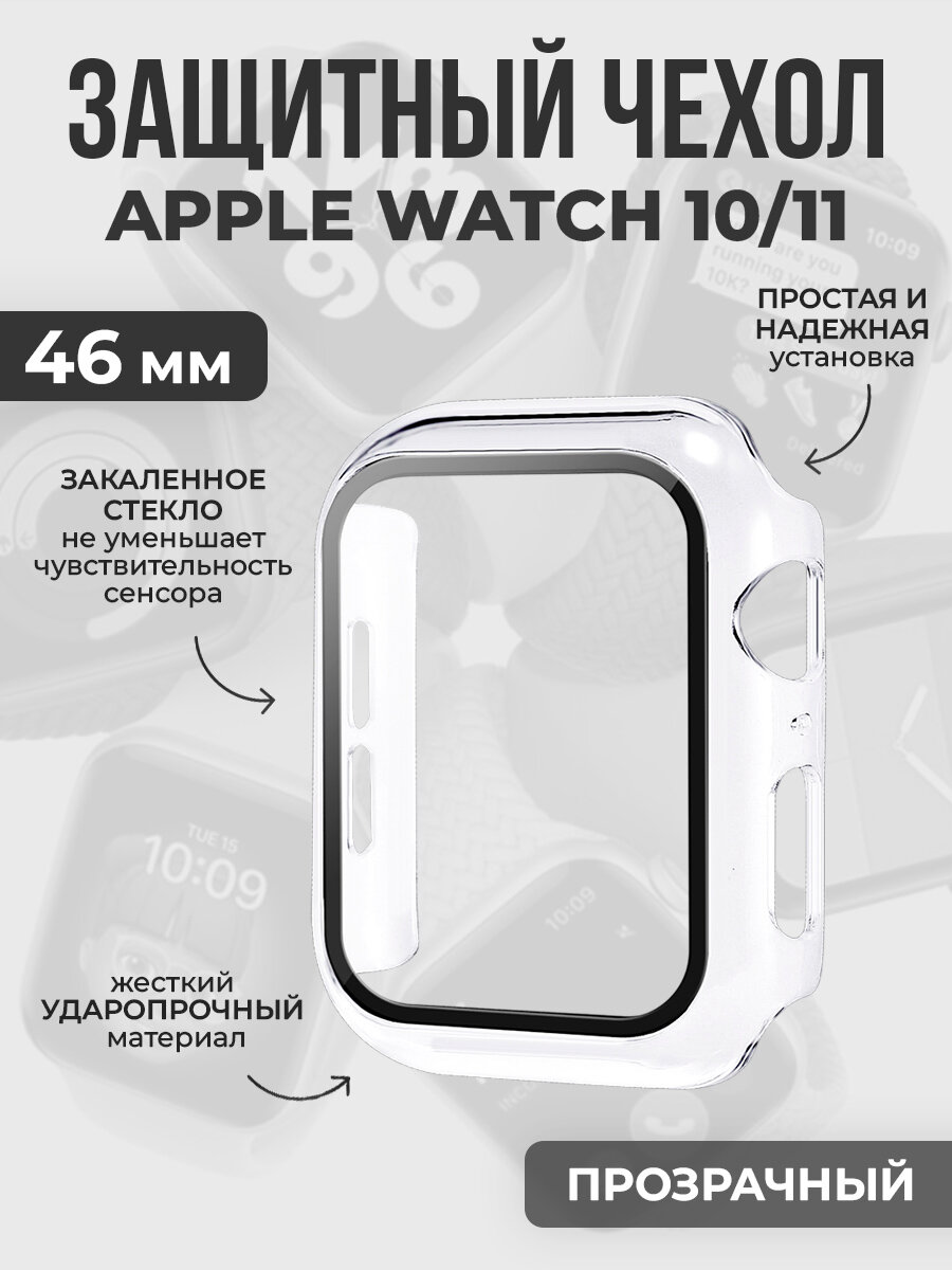 Защитный чехол со стеклом для Apple Watch 10/11, 46 мм, прозрачный