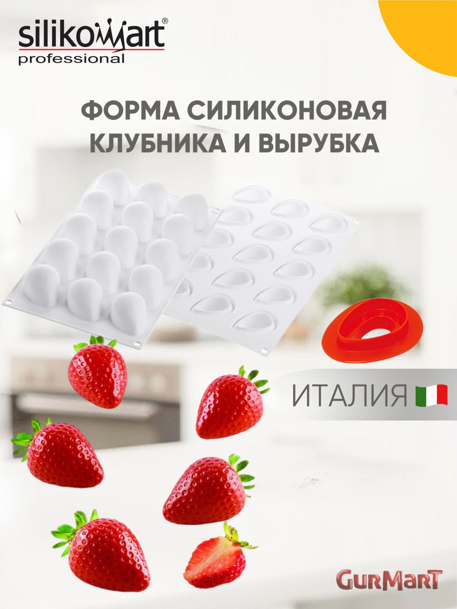 Набор кулинарный Silikomart FRAG30 "Клубника мини", Форма силиконовая и выпечка