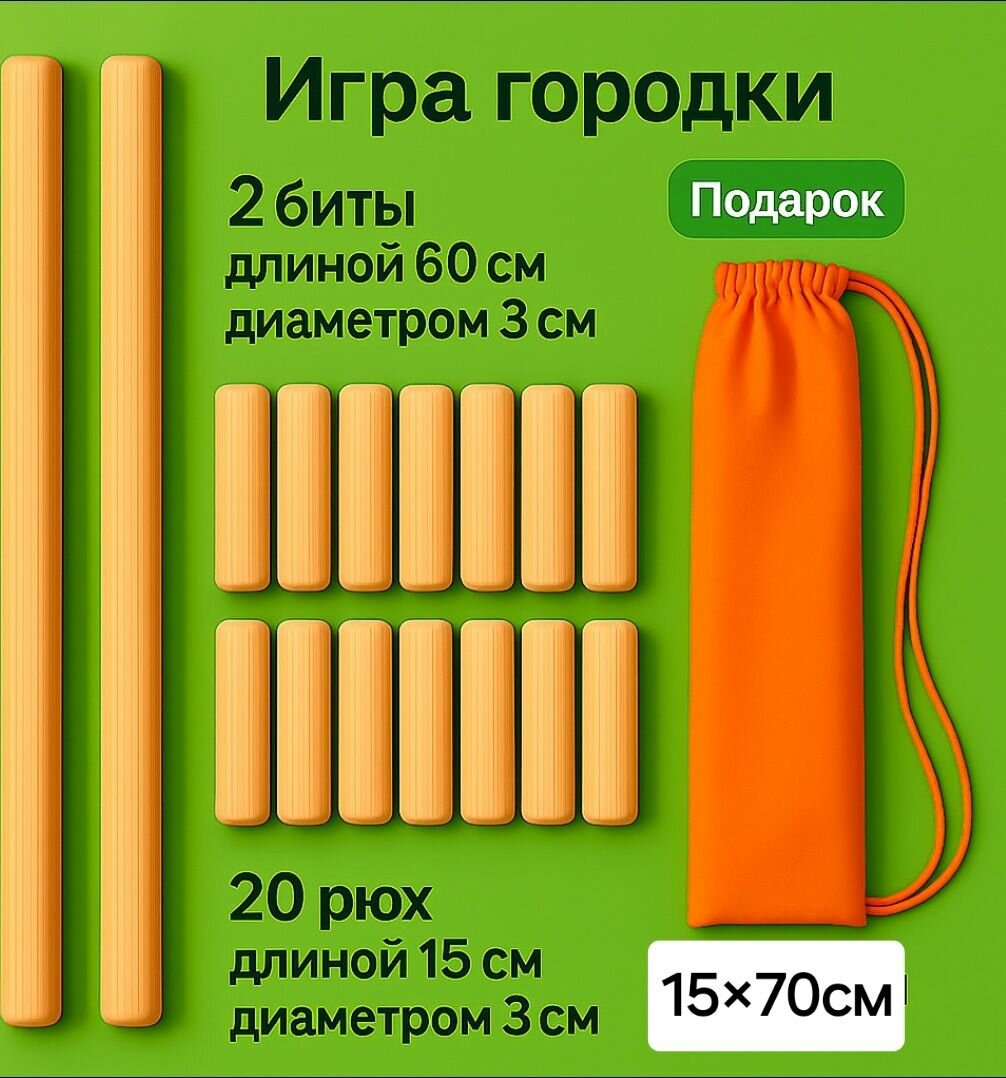 Набор для игры в городки