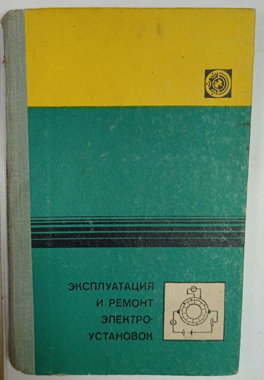 Эксплуатация и ремонт электроустановок