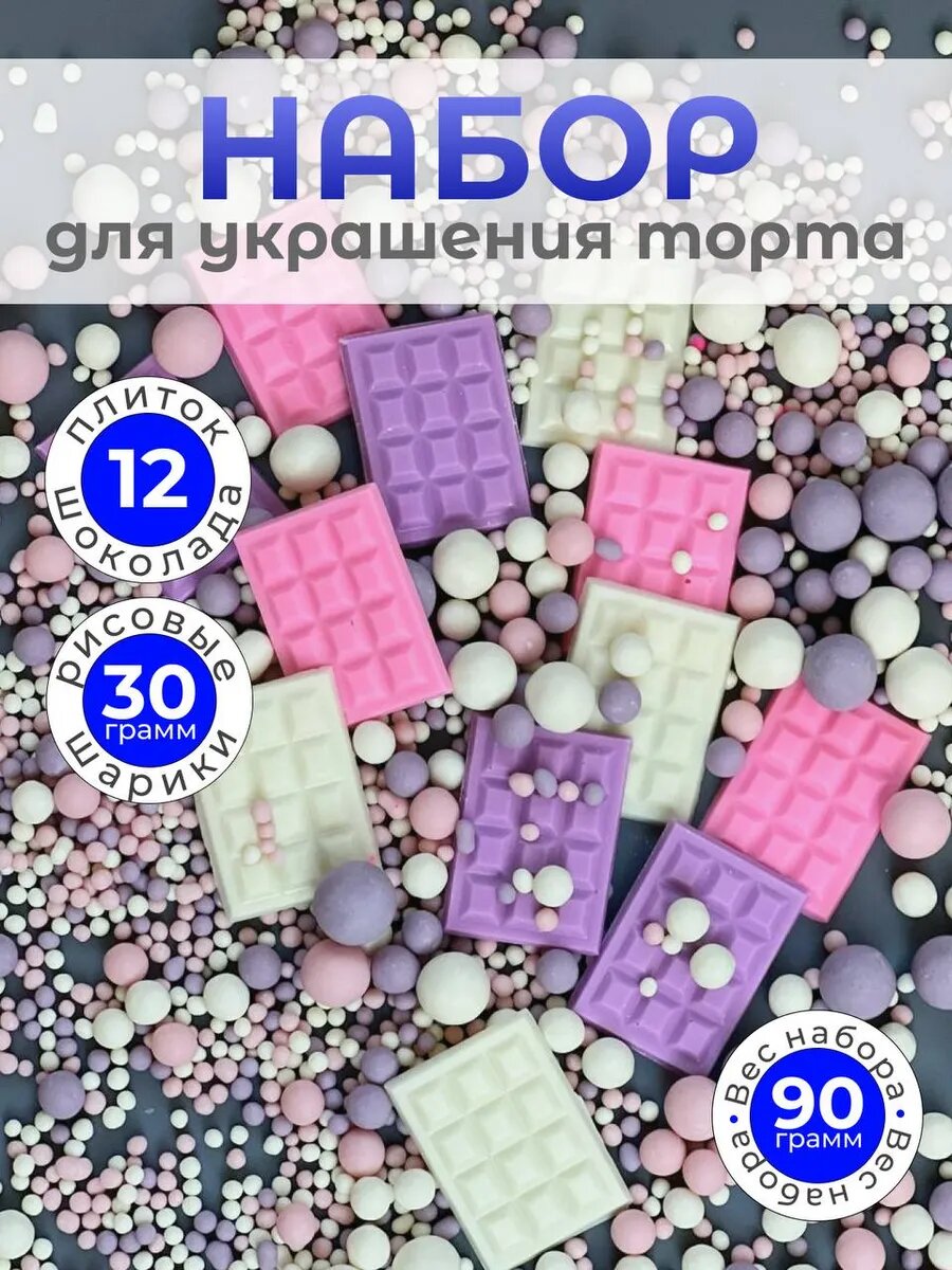 Посыпка кондитерская украшения для торта съедобные