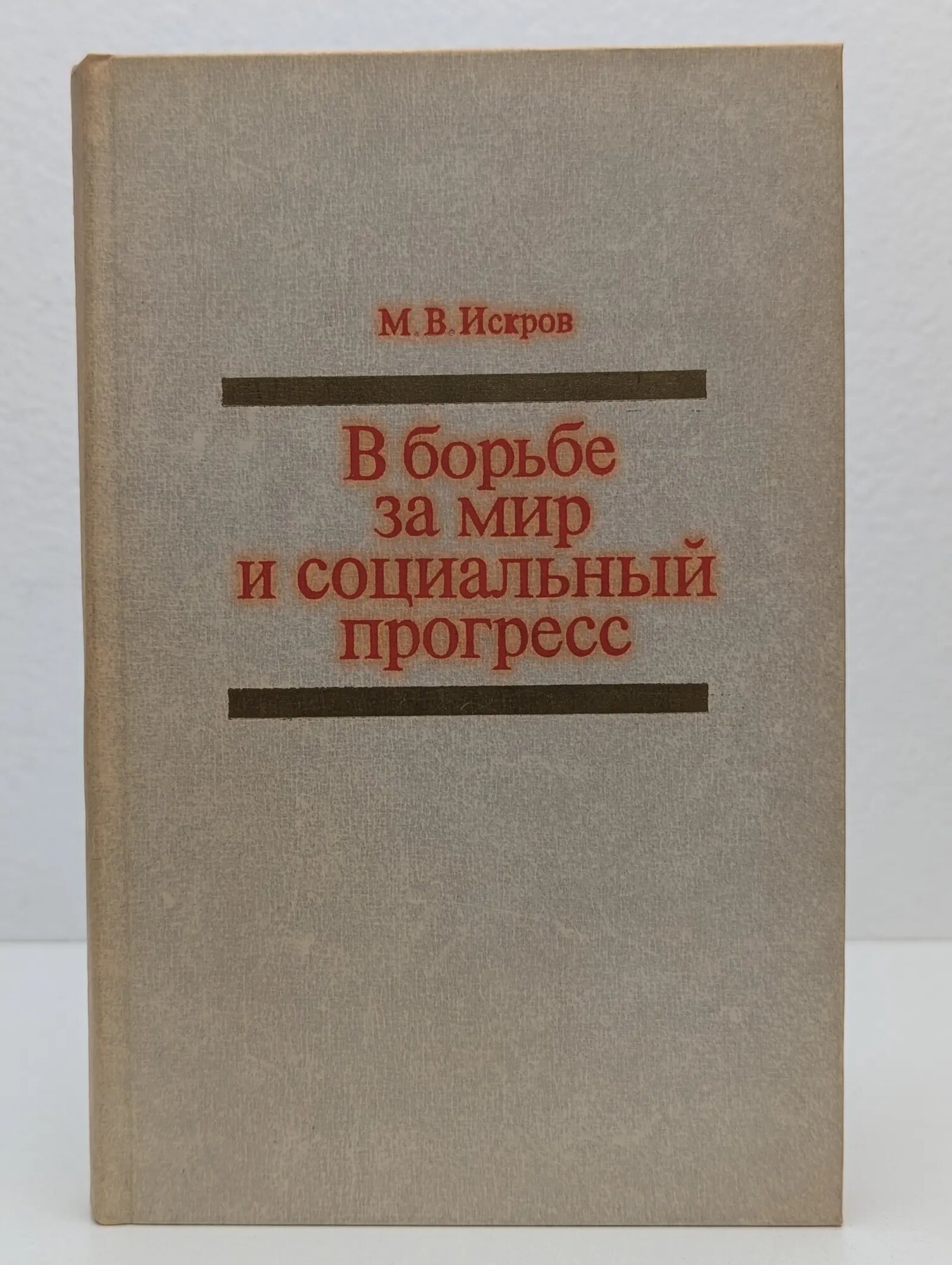 В борьбе за мир и социальный прогресс Искров Михаил Васильевич 1978