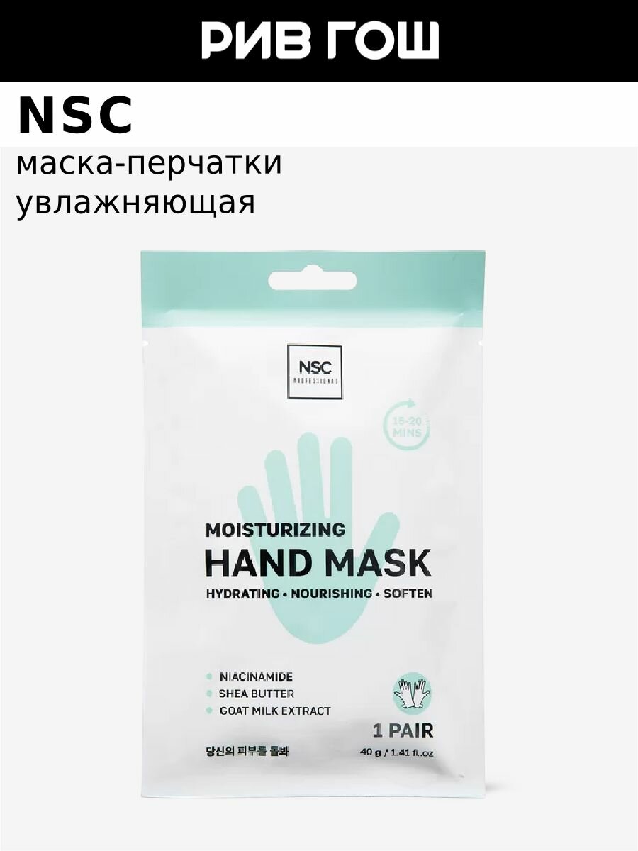 NSC Маска-перчатки для рук увлажняющая, 1 пара, 40 г