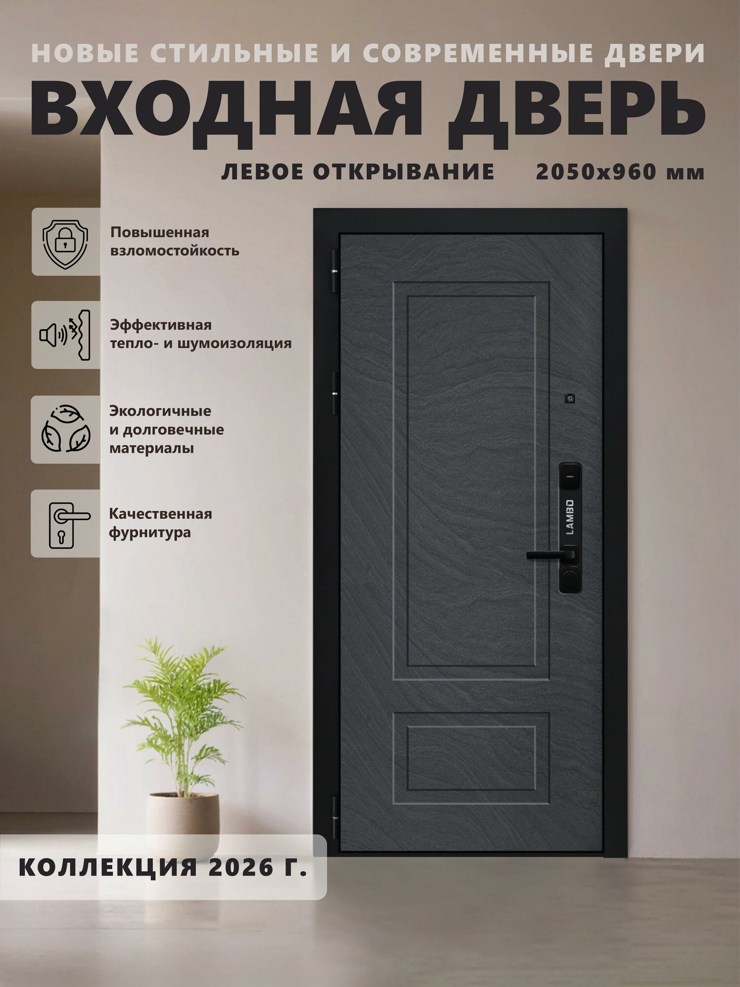 Входная металлическая дверь Lambo 5 2050х960 Левая, для квартиры
