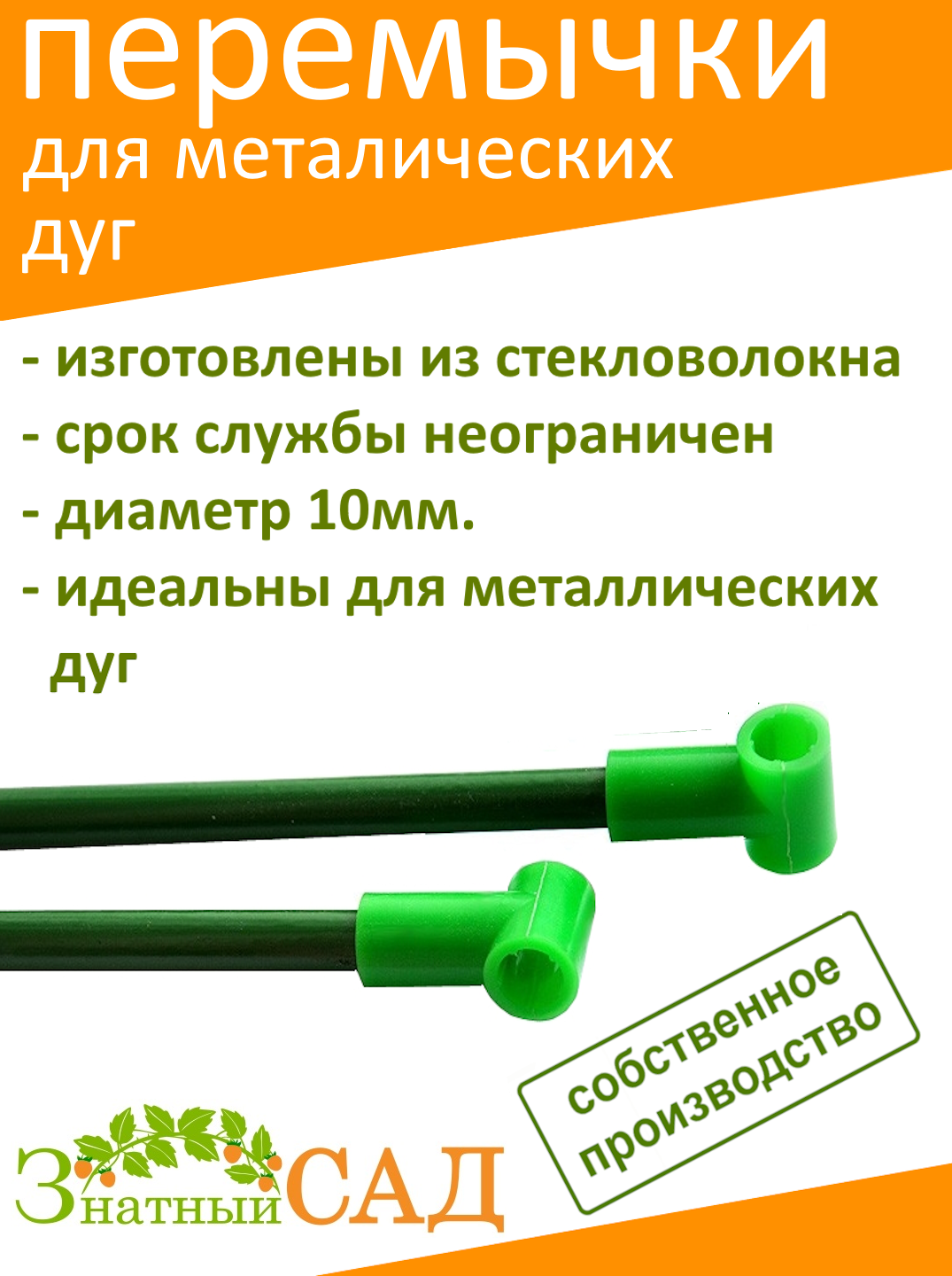 Перемычка для металлических дуг/ комплект 5 штук/ стекловолокно