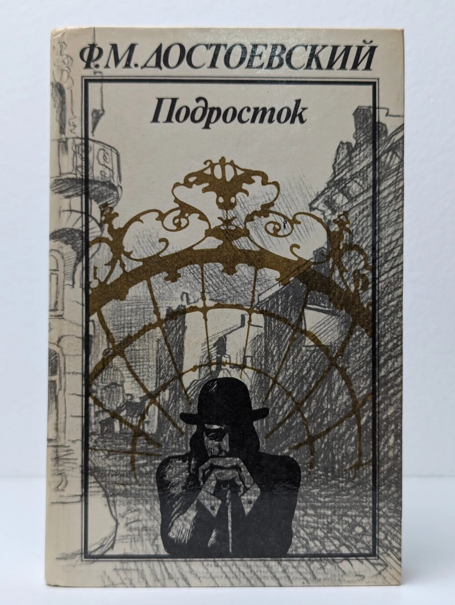 Подросток Достоевский Федор Михайлович 1986