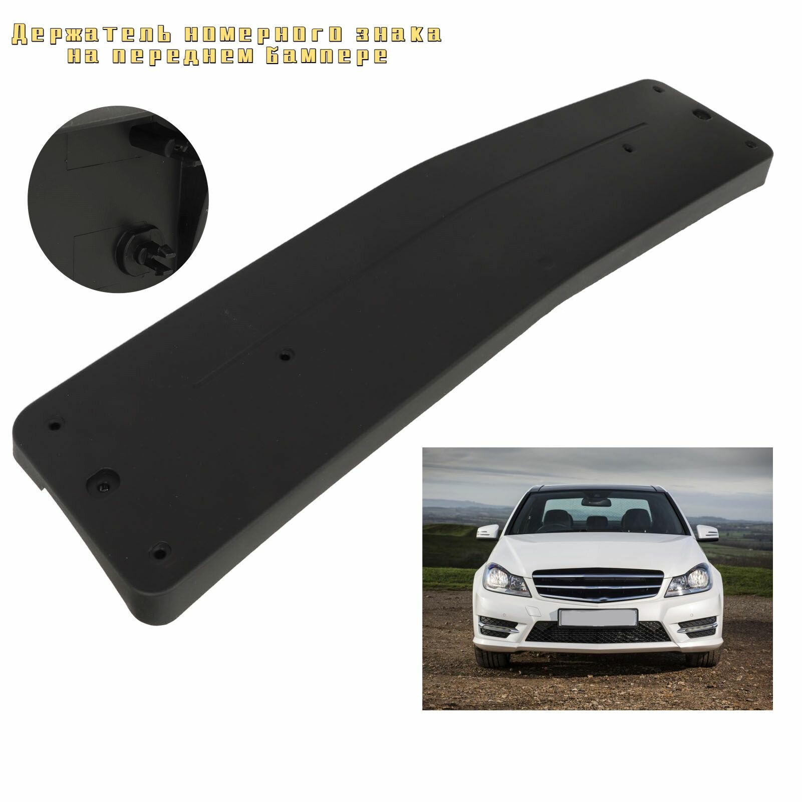 Кронштейн номерного знака переднего бампера для Mercedes-Benz C-Class W204 AMG-Sport 2011 2013, прочная рамка из полипропилена, стандарт ЕС