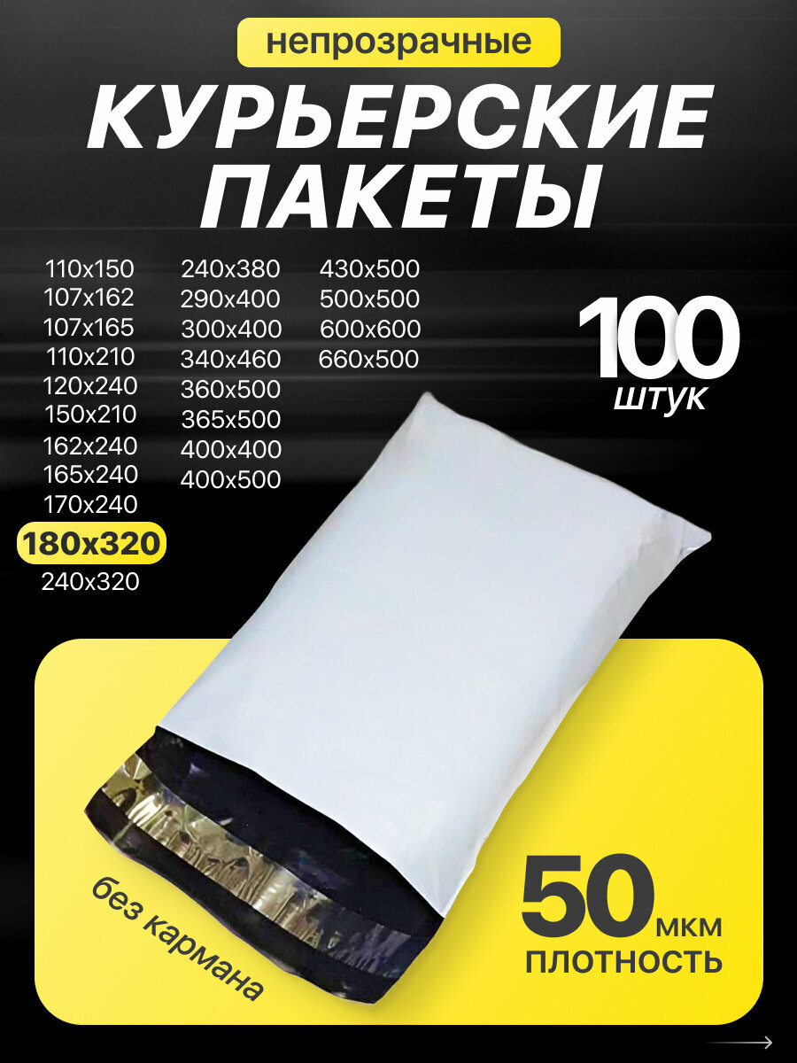 Курьерский пакет 180х320+40мм (50 мкм) / Без кармана / 100 штук