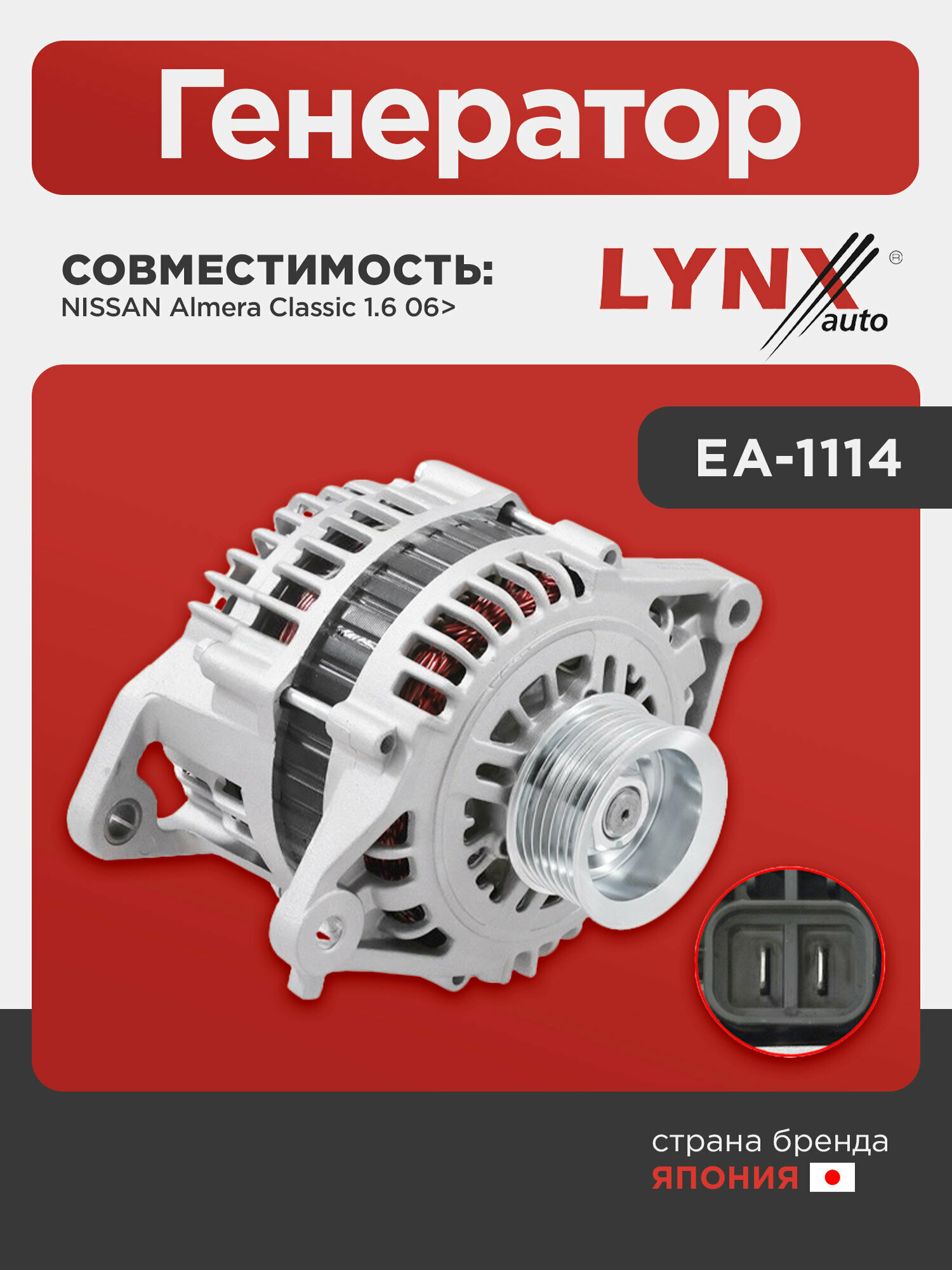 Генератор LYNXauto EA-1114. Для NISSAN Almera Classic 1.6 06>