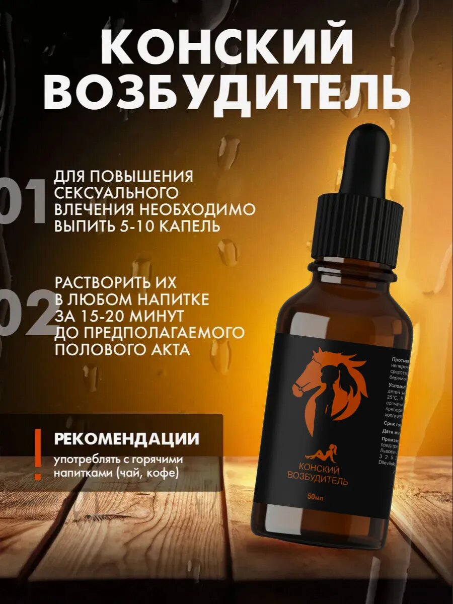 Капли быстрого действия, Конский возбудитель