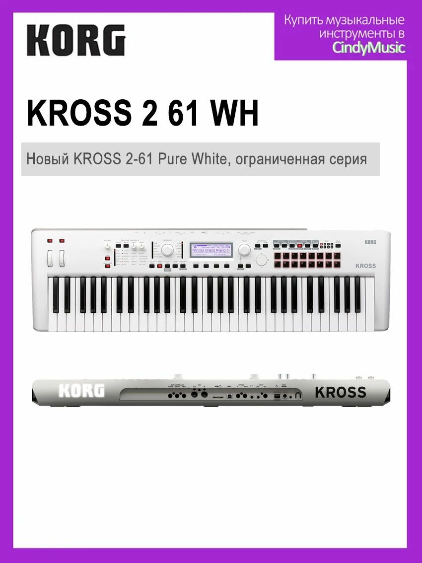 KORG KROSS2 61 WH Рабочая станция-синтезатор, New KROSS 2-61 чисто белый лимитированная серия