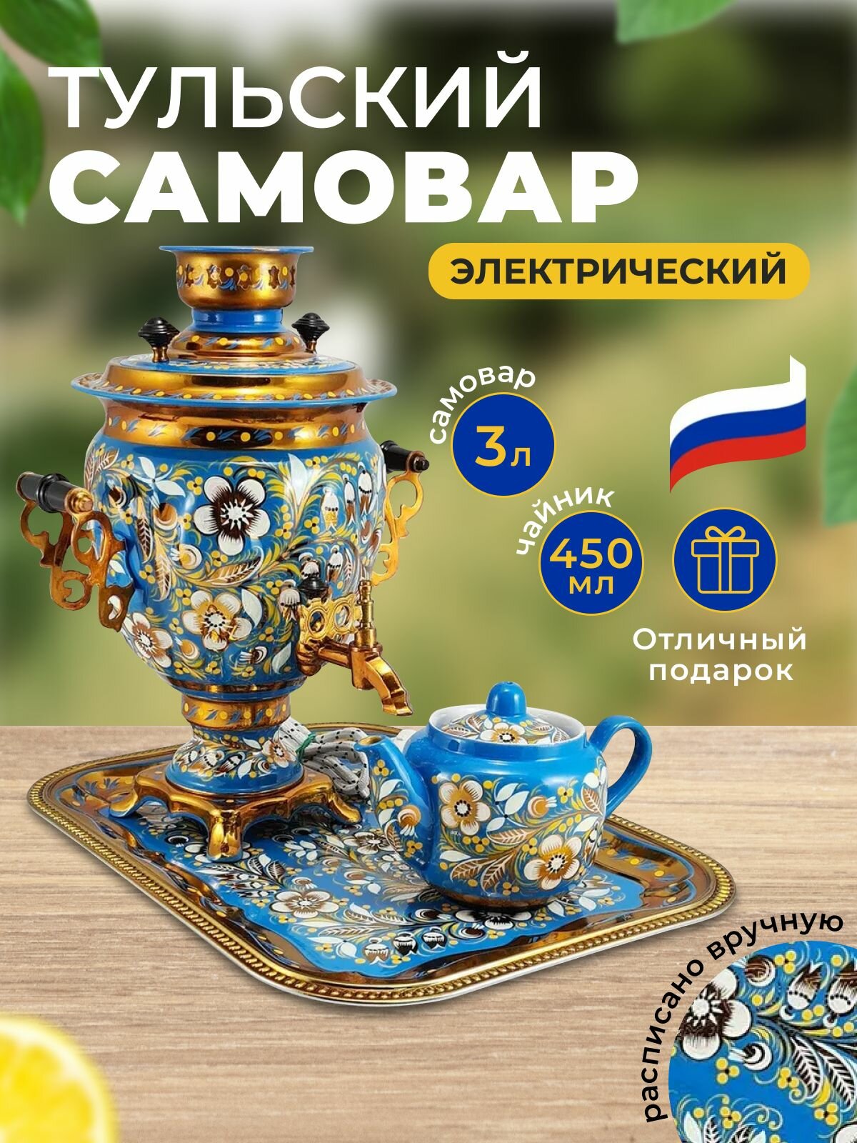 Электрический самовар тульский, Хохлома на голубом фоне , Желудь, 3 литра