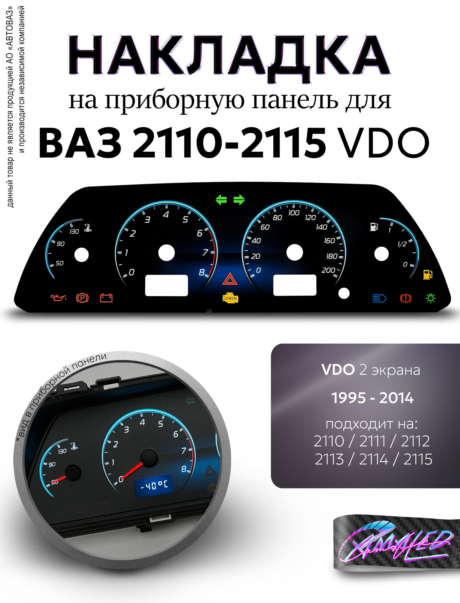 Шкала накладка на щиток приборов приборную панель ВАЗ 2110 2111 2112 2113 2114 2115 VDO