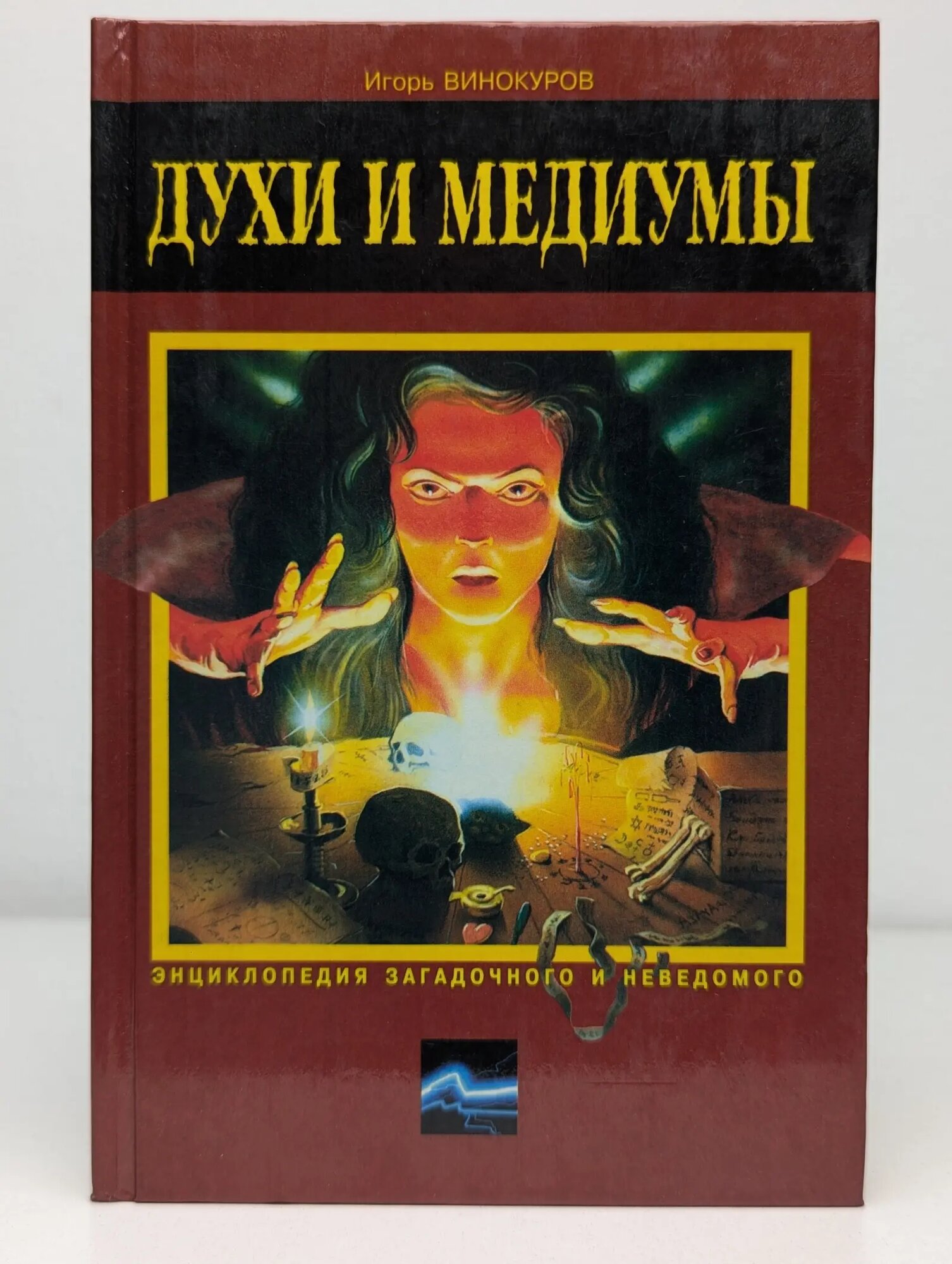 Духи и медиумы Винокуров Игорь Викторович 1998