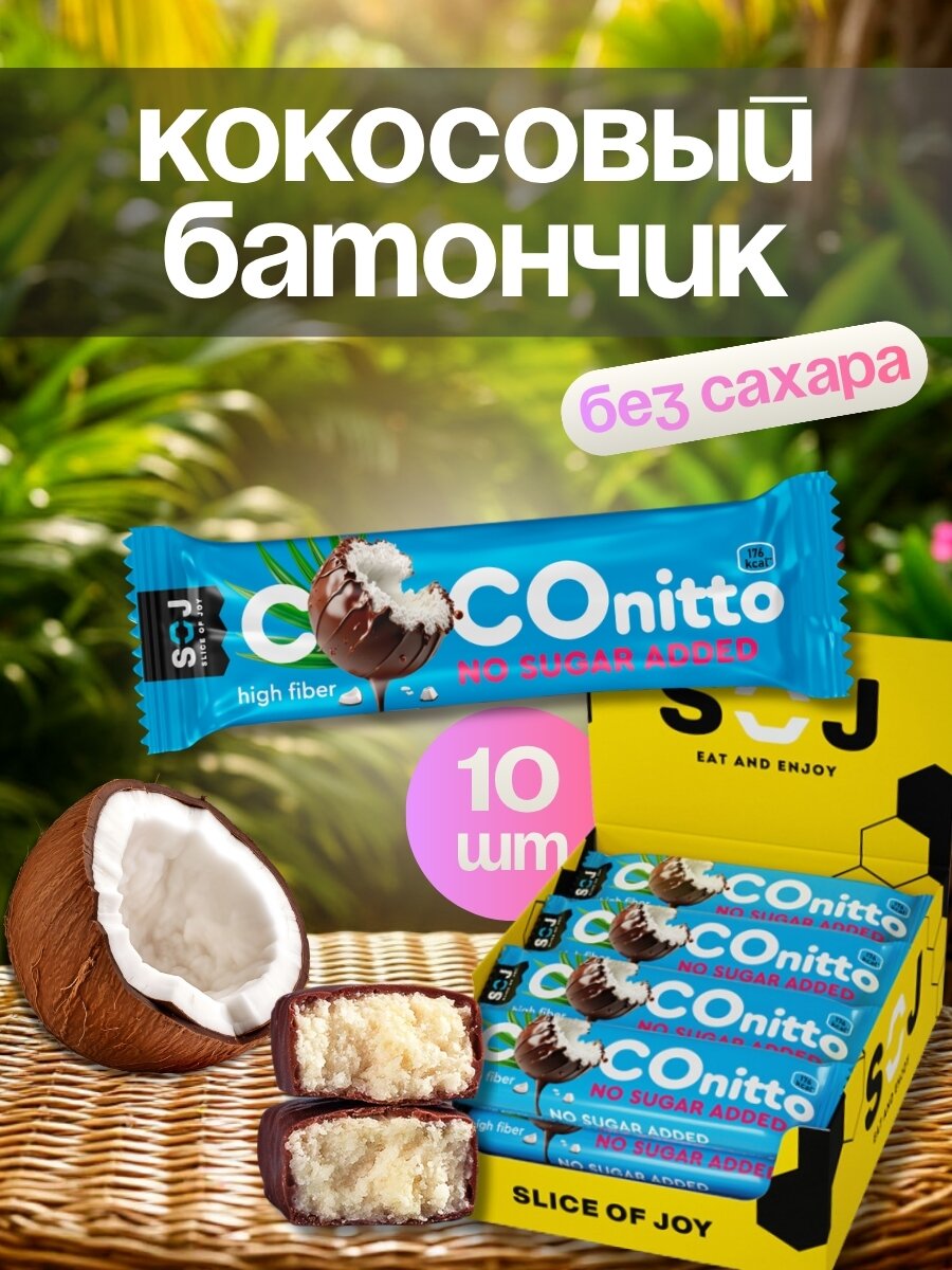 Кокосовый батончик с ванильно-сливочным вкусом без сахара, 10 шт по 40 гр, SOJ
