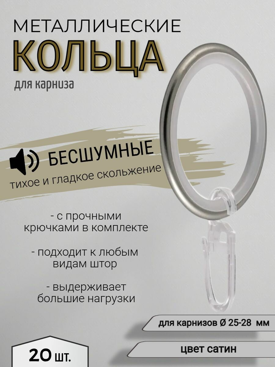 Бесшумные кольца для карнизов диаметром 25-28 мм, цвет Сатин, 20 шт.