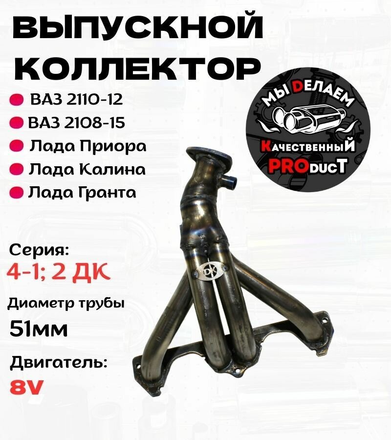 Выпускной коллектор "Паук" DKAHIT (ДК про) для 8кл ВАЗ 2108-15, 2110-12, Приора, Калина, Гранта
