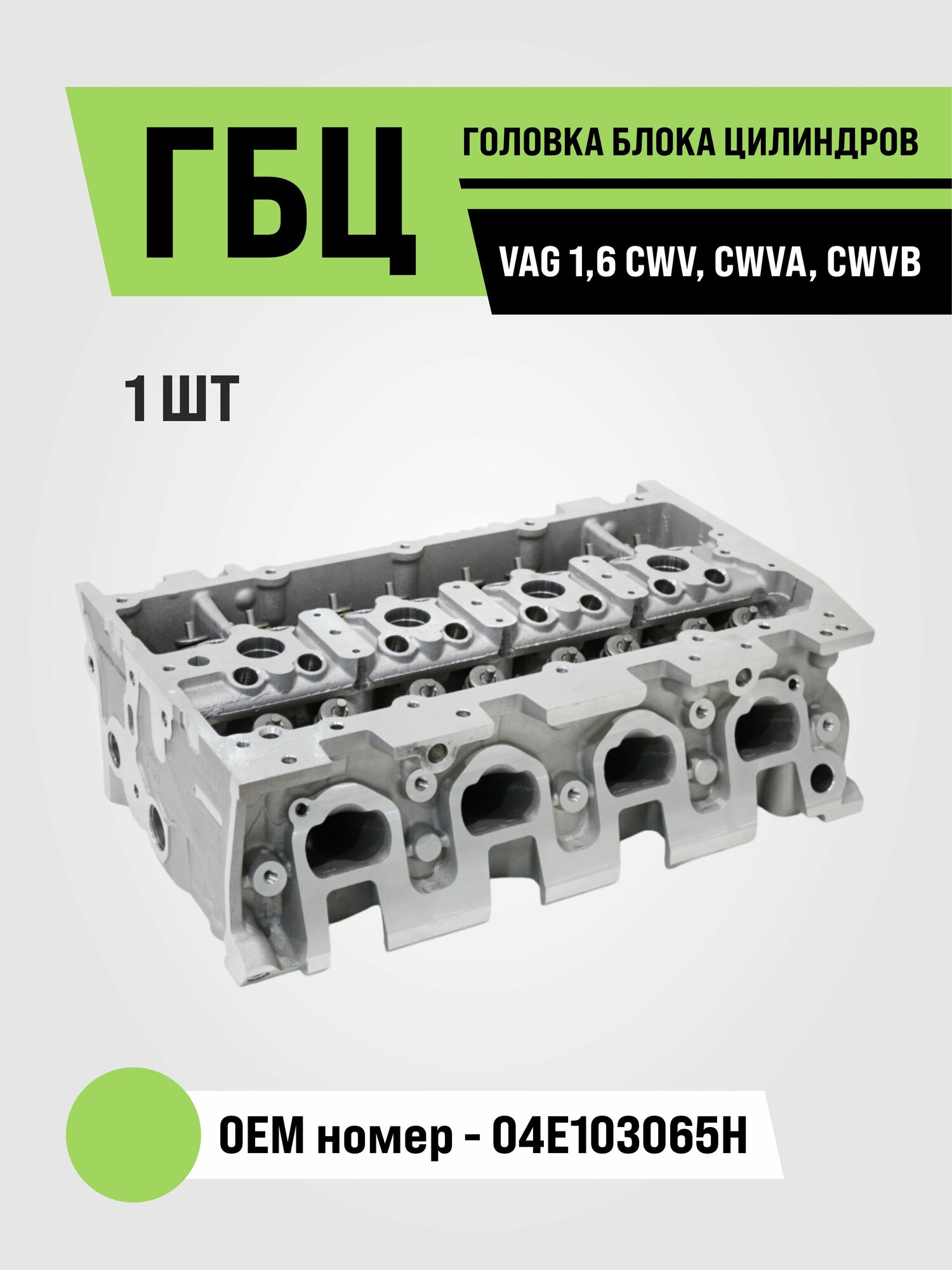 Головка блока цилиндров VAG 1,6 CWV, CWVA, CWVB в сборе