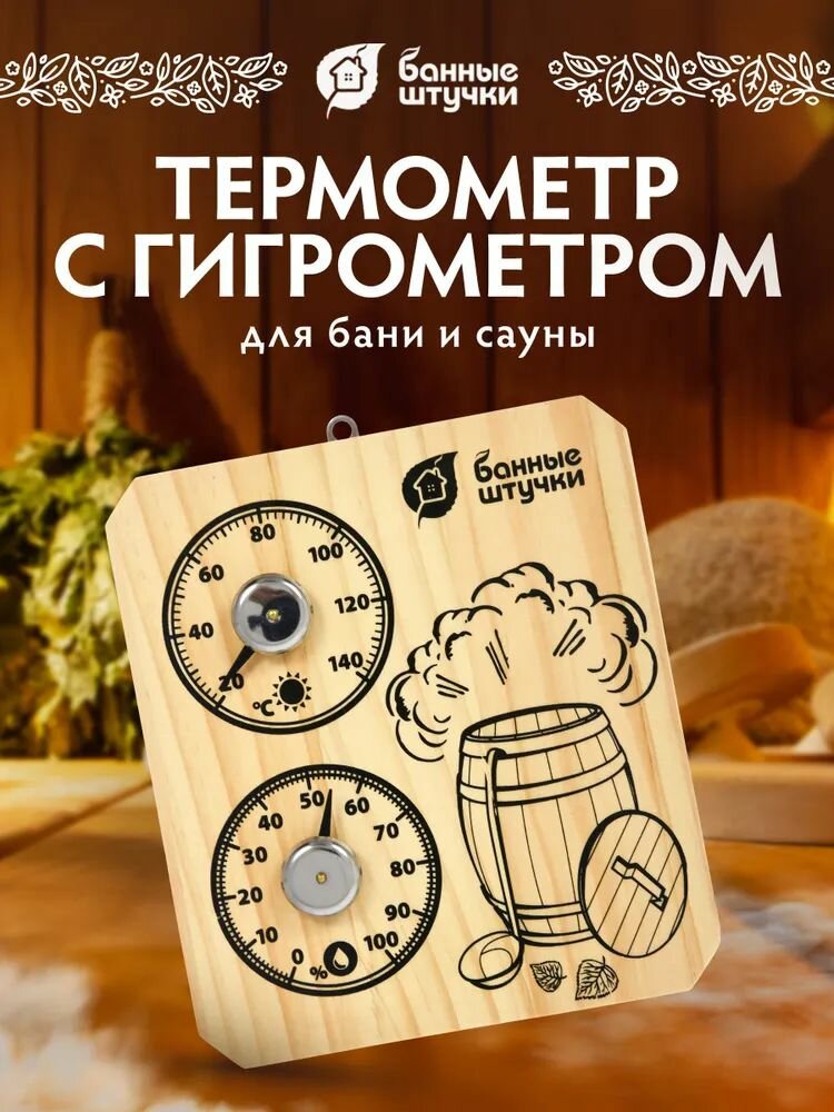 Термометр с гигрометром Банная станция "Пар и жар", 15х17х2,5 см, для бани и сауны