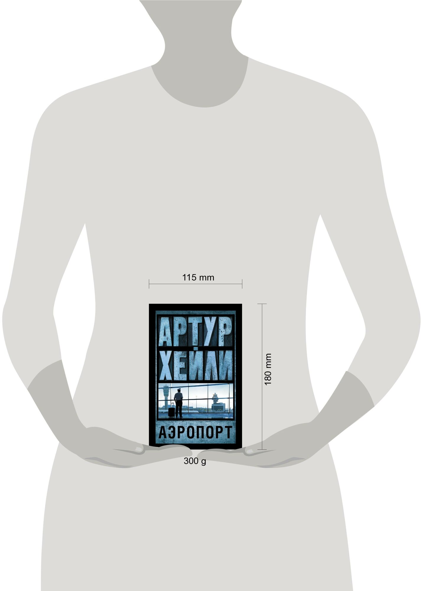 Книга Хейли Артур "Аэропорт", издательство АСТ, 608 стр, 2023 г, мягкий переплет — фото 1