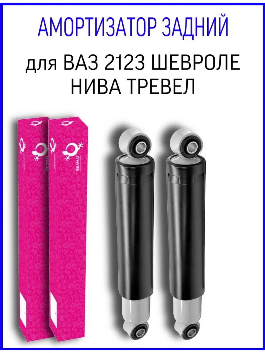 Амортизатор задний для Ваз 2123 Нива Шевроле Тревел