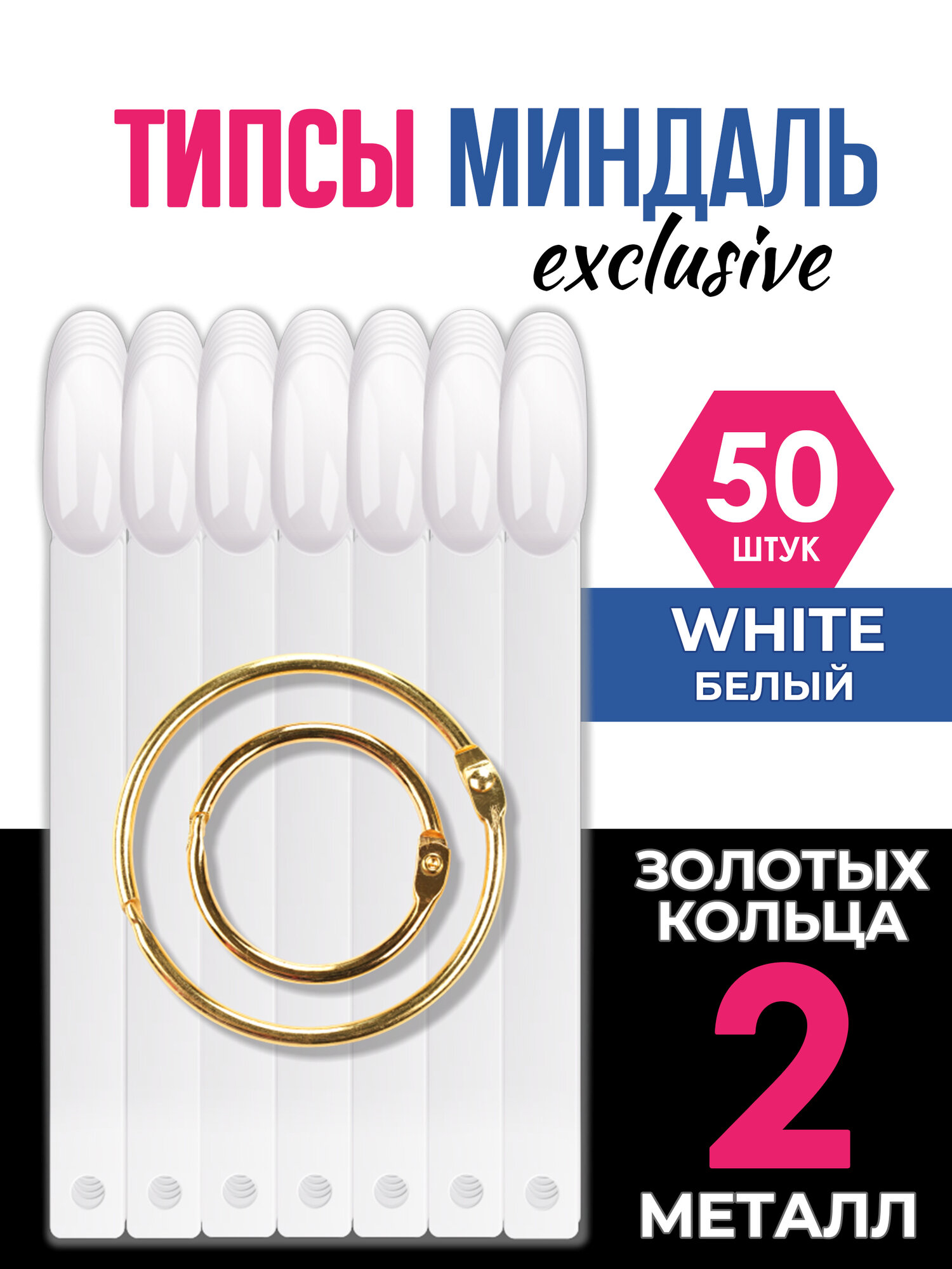 Nail Club professional Типсы для дизайна ногтей и создания палитры, форма миндаль, цвет белый, 50 шт. +2 золотых кольца.