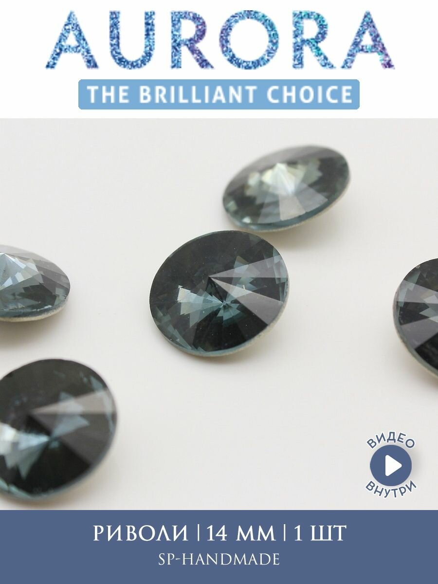 Риволи Aurora 14 мм Indian Sapphire 1 шт (стекло K9)