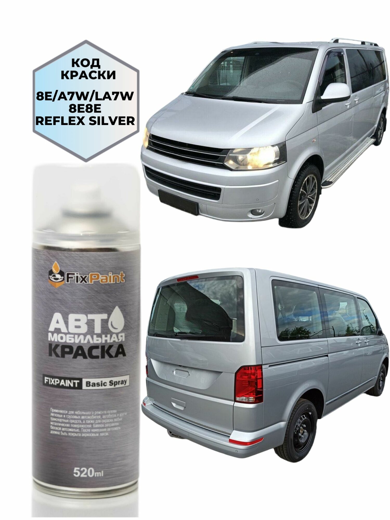 Краска VOLKSWAGEN CARAVELLE, код 8E8E, REFLEX SILVER, автомобильная эмаль FixPaint Spray в аэрозольном баллончике 520 мл