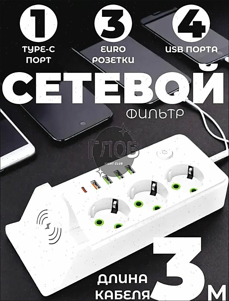 Умный сетевой фильтр с 3 розетками, 4 USB и Type-C, беспроводной зарядкой и выключателем
