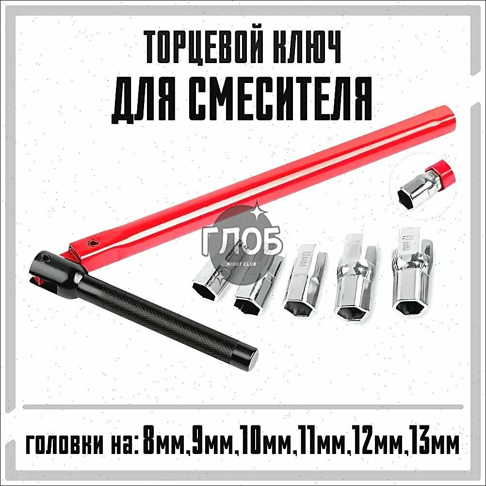 Торцевой ключ для смесителя