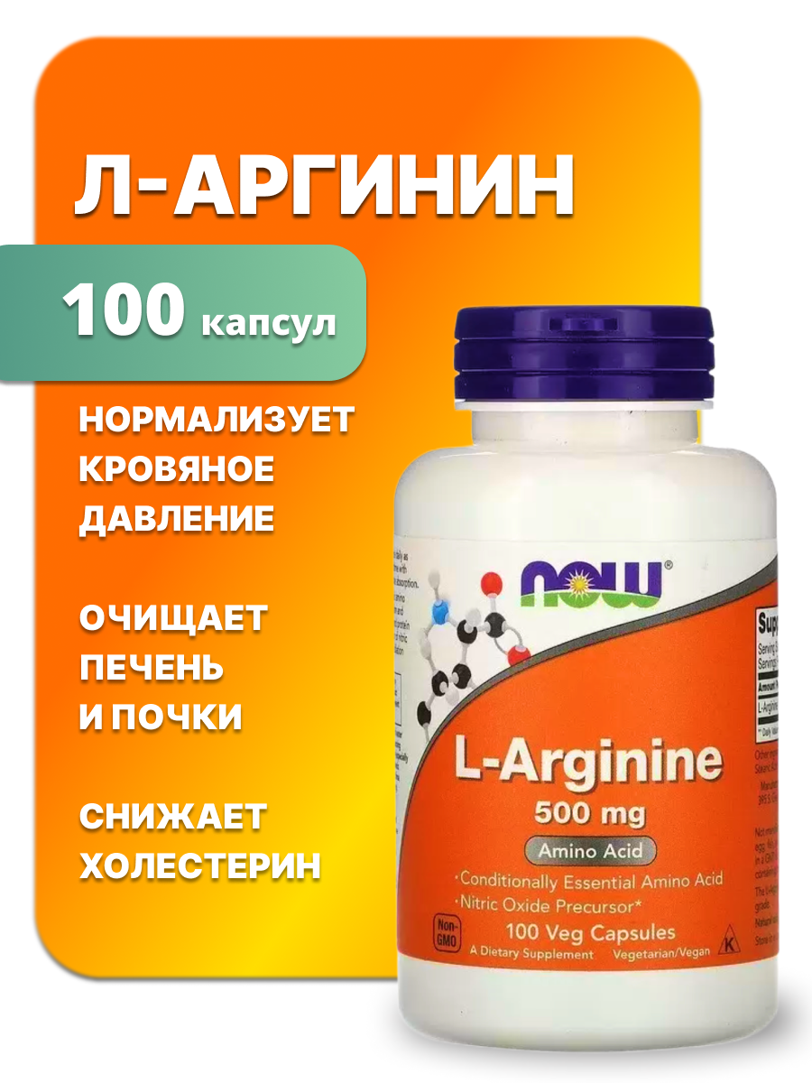L Аргинин, 100 капсул 500 мг