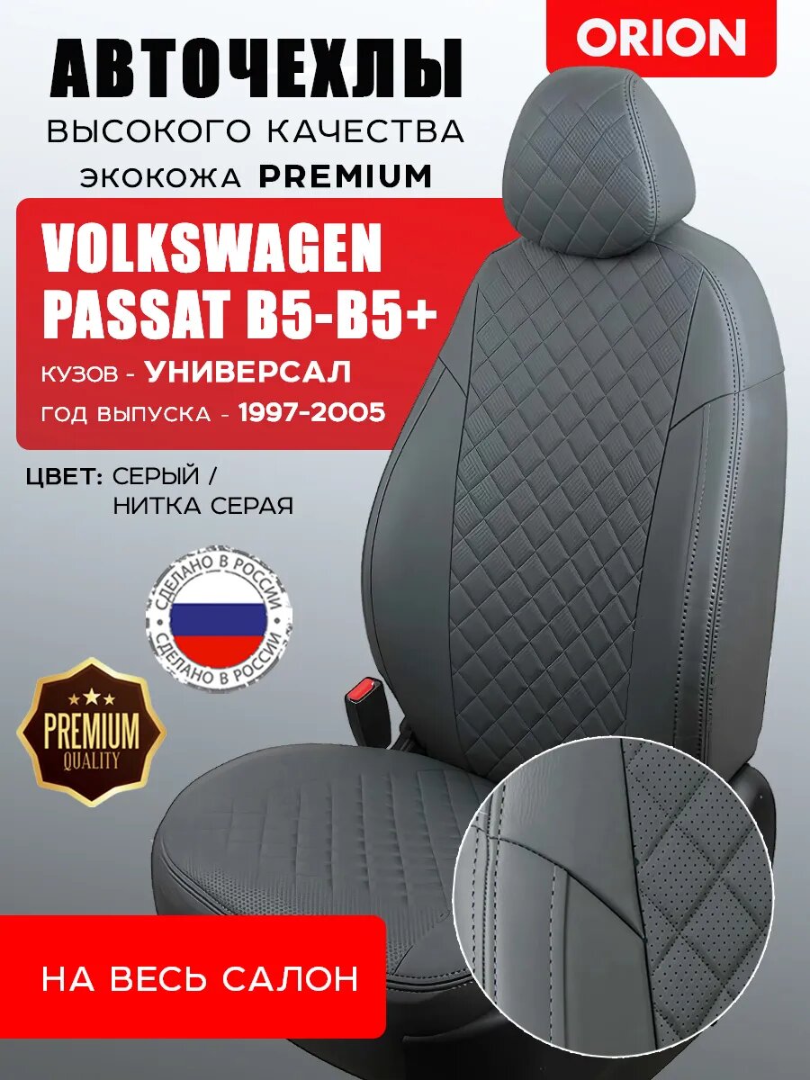 Автомобильные чехлы для Volkswagen Passat B5 на весь салон