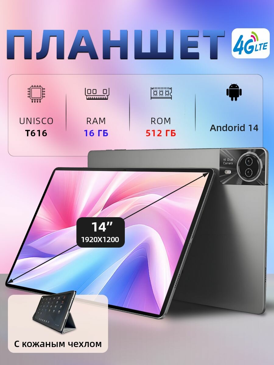 Планшет 14" , 10000 мАч, 16 ГБ + 256ГБ, Android 14, Wifi,4GLTE, 8-ядерный планшетный ПК, сетевой глобальный планшет