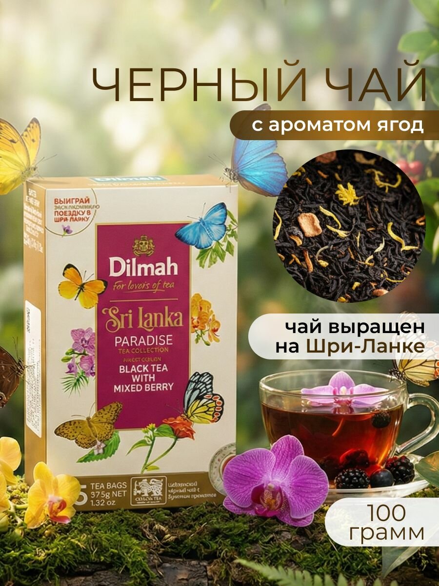 Чай черный Dilmah "Paradise" пакетированный "Микс Ягод" 25 шт