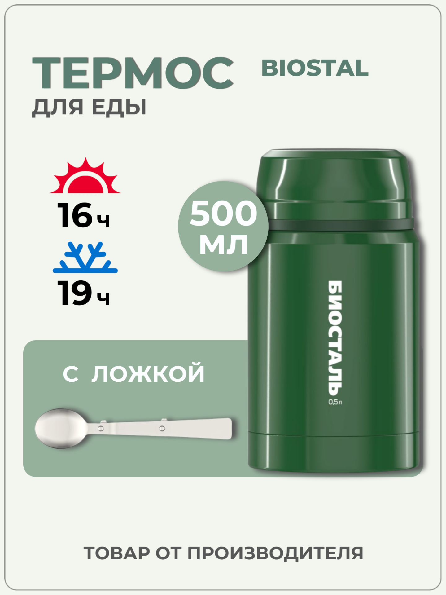 Термос Биосталь 0,5 л, для еды, нержавеющая сталь, широкое горло