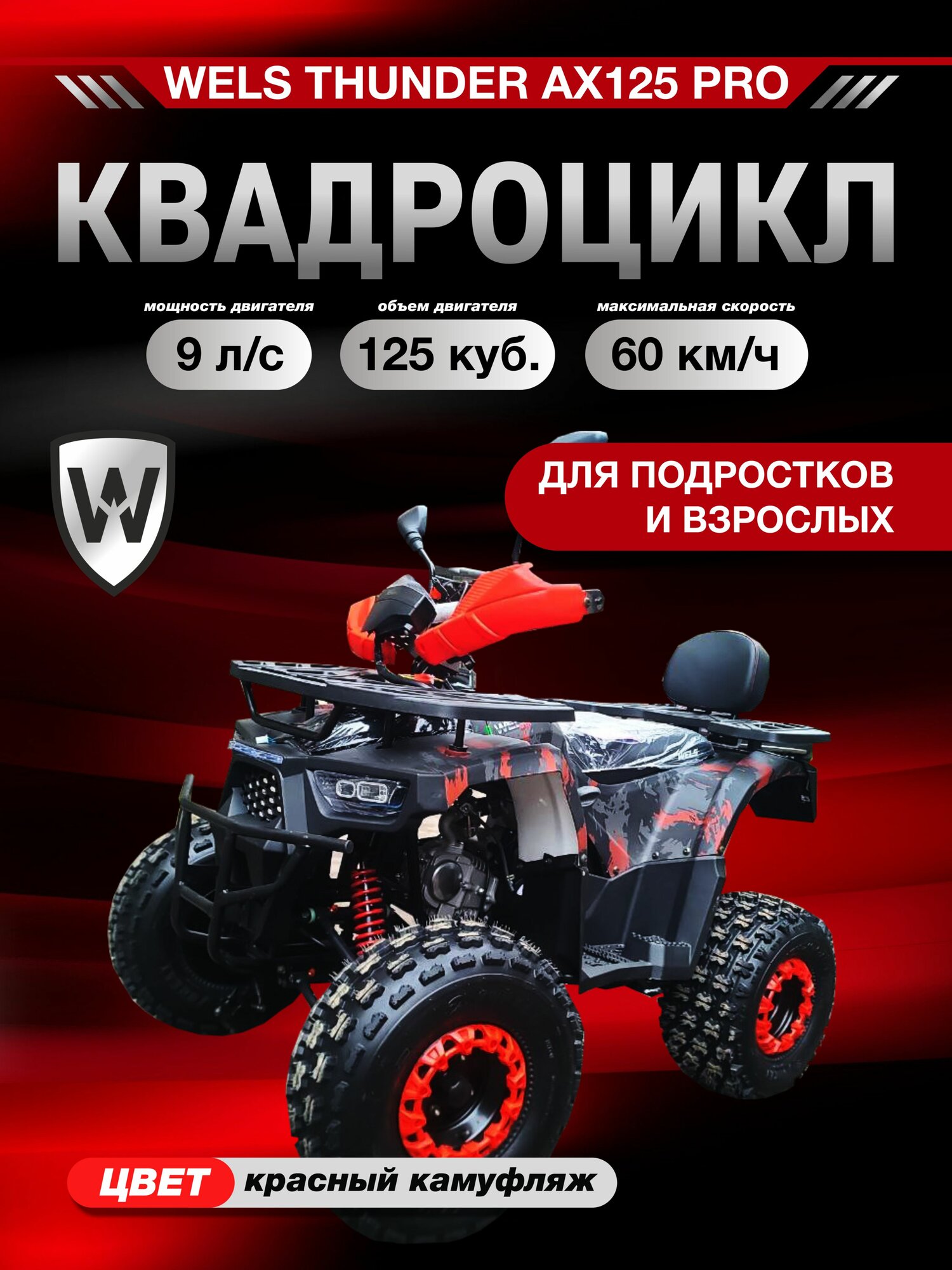 Квадроцикл WELS THUNDER АХ125PRO красный