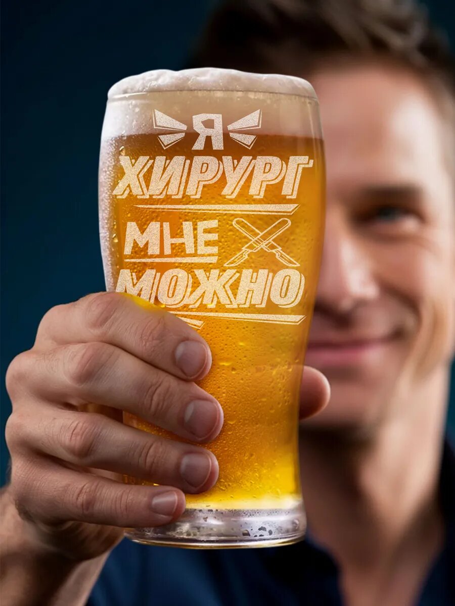 Подарок врачу Бокал пивной "Хирург Мне можно"