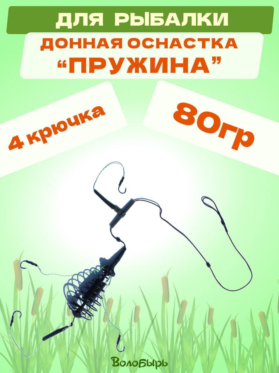 Оснастка донная "Пружина" 80гр фидерный монтаж, 4 крючка