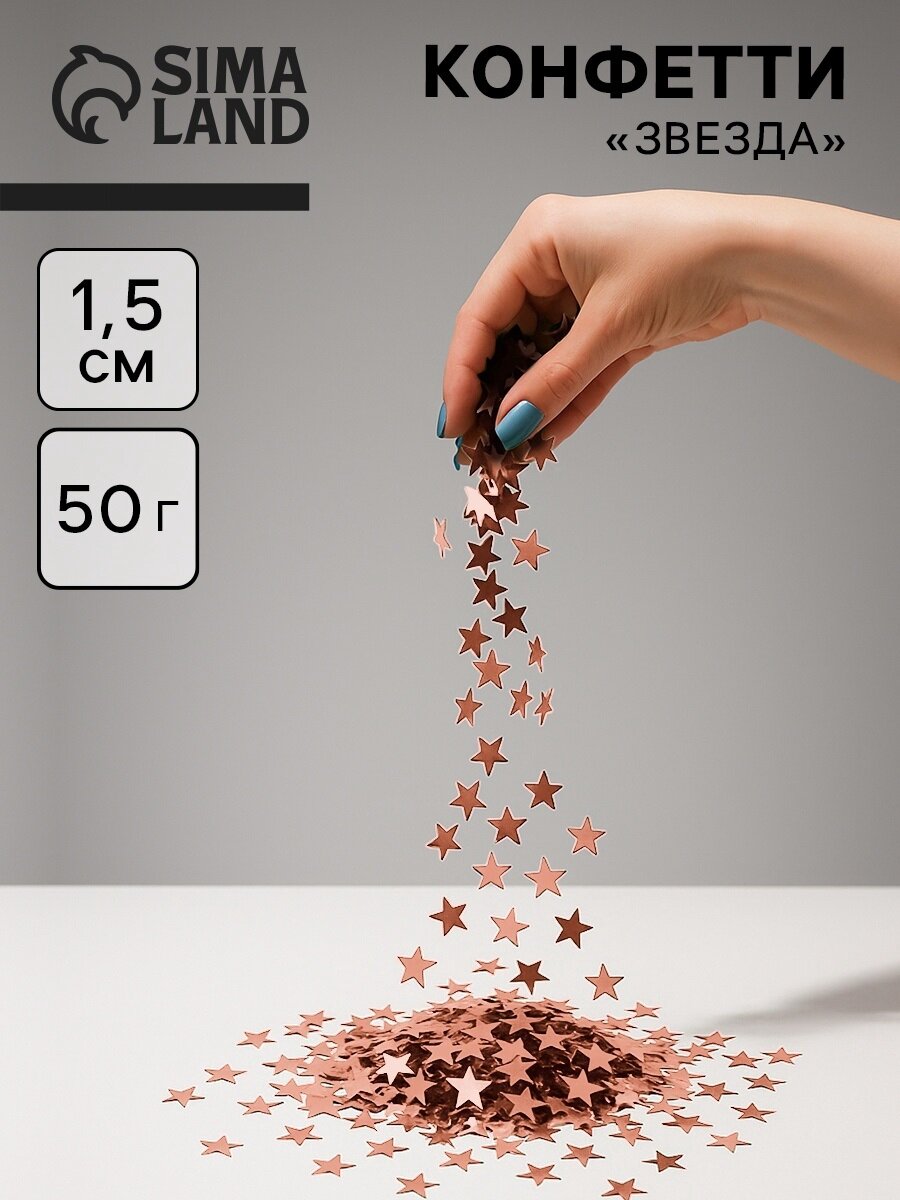 Конфетти Волна Веселья «Звезда» розовое золото, металлик, 1.5 см, 50 г
