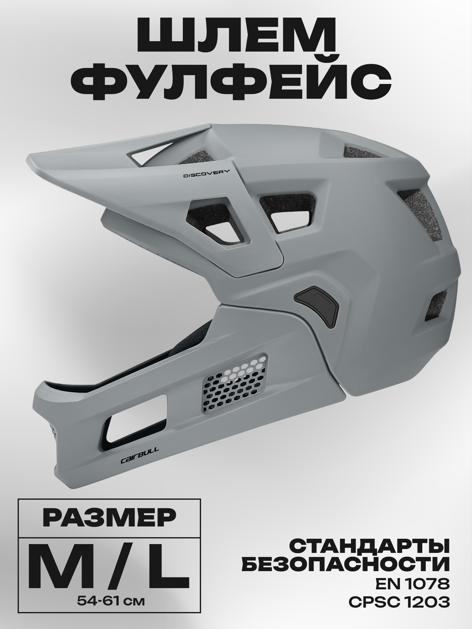 Шлем велосипедный фулфейс (размер M/L 54-61 см, цвет графитовый)