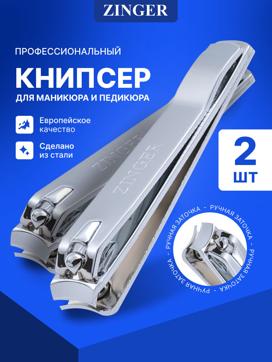 Книпсер для маникюра и педикюра профессиональный Zinger набор 501108-CZZ ZI (C-108 S)*2шт