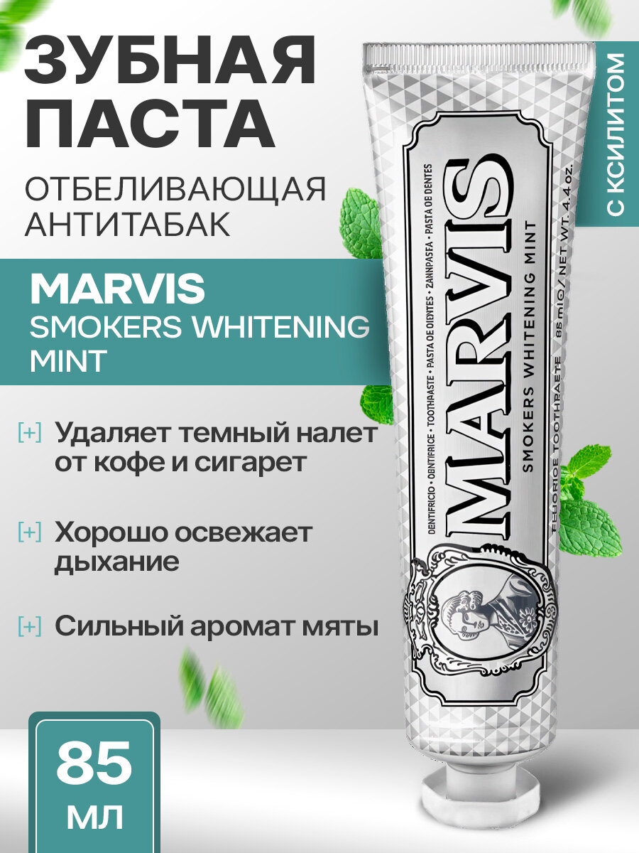 Зубная паста MARVIS SMOKING WHITENING MINT Антитабак, освежающая, 85 мл