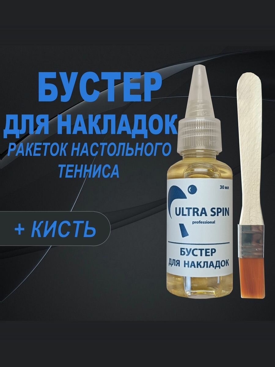 Бустер для накладок Ultra Spin ( 30 мл ) для ракеток настольного тенниса