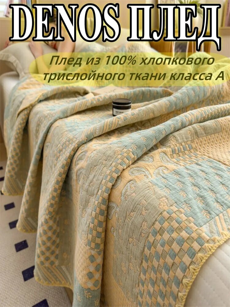 DENOS Плед жаккардовый хлопок 100% Трёхслойное марлевое Плед-покрывало , Перкаль, Хлопок, 180 см х 220 см