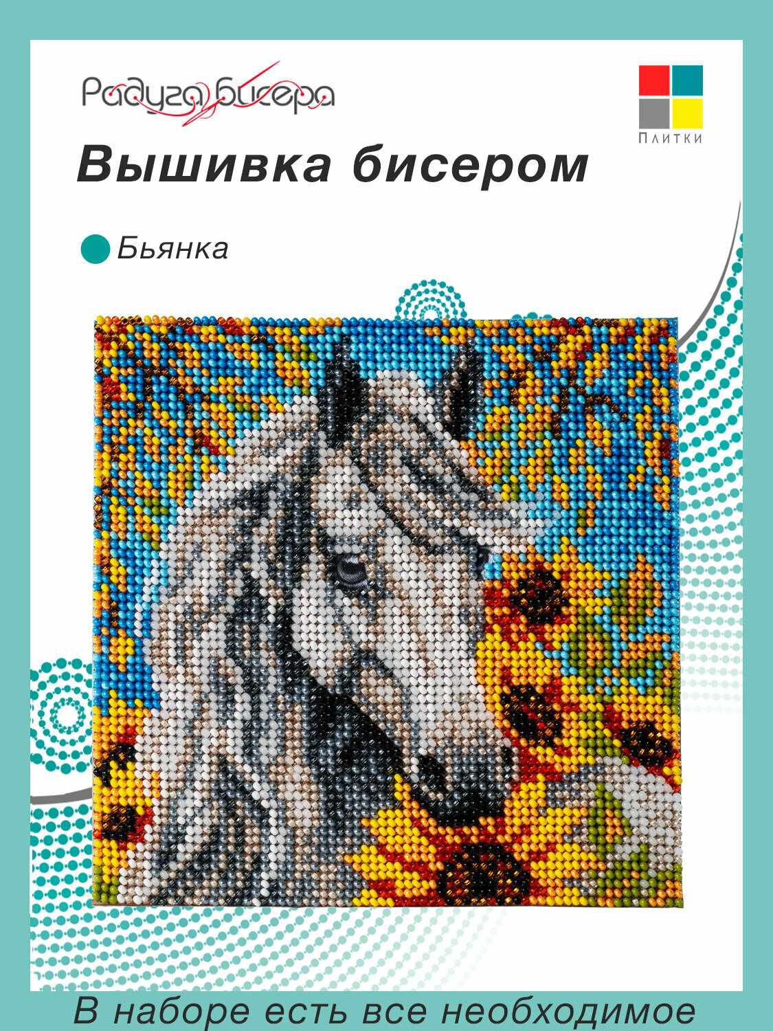 Набор для вышивания бисером, Радуга бисера, Т27_5205, Бьянка, 14х14