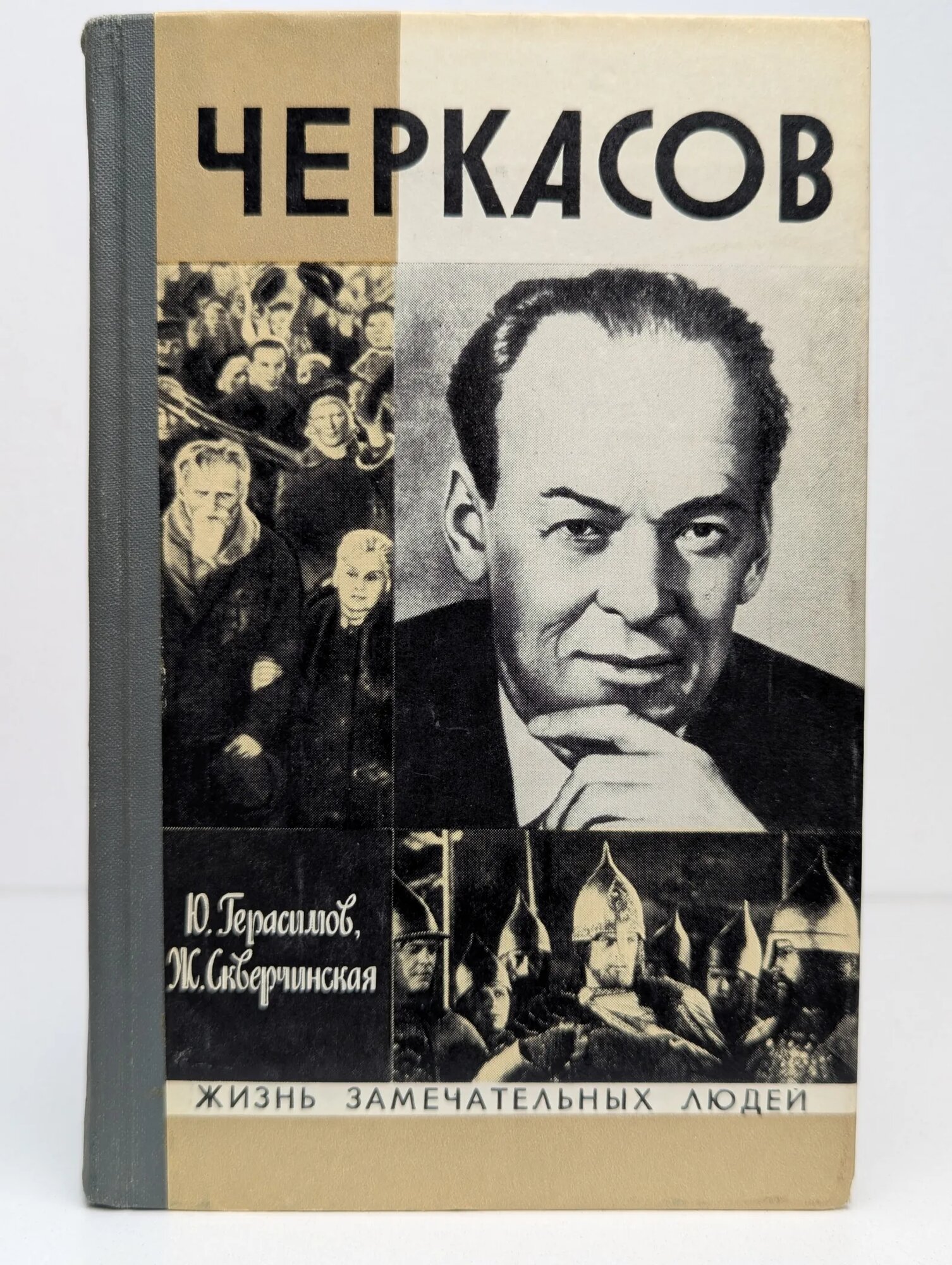 Жизнь замечательных людей. Черкасов Скверчинская Жанна Глебовна, Герасимов Юрий Константинович 1976