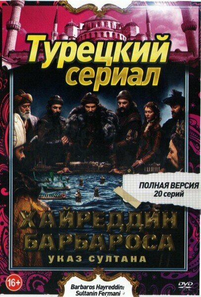 Сериал Хайреддин Барбароса Указ султана (20 серий)